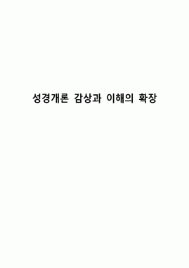 성경개론 감상과 이해의 확장-1페이지