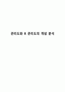관리도와 R 관리도의 개념 분석-1페이지
