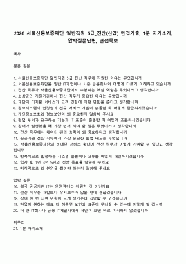 2026 서울신용보증재단 일반직원 5급_전산(신입) 면접기출, 1분 자기소개, 압박질문답변, 면접족보-1페이지