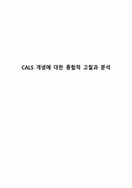 CALS 개념에 대한 종합적 고찰과 분석-1페이지