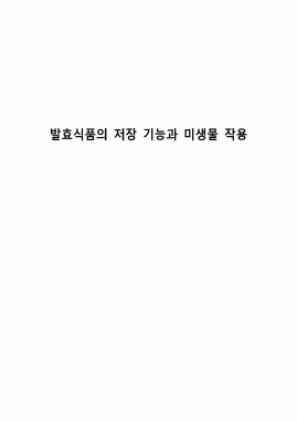 발효식품의 저장 기능과 미생물 작용-1페이지