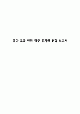 유아 교육 현장 탐구 유치원 견학 보고서-1페이지