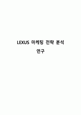 LEXUS 마케팅 전략 분석 연구-1페이지