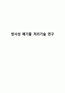 방사성 폐기물 처리기술 연구-1페이지