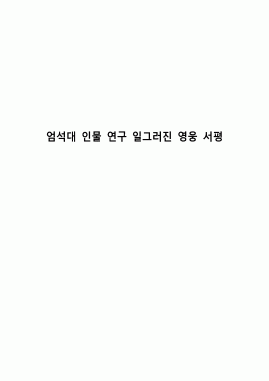 엄석대 인물 연구 일그러진 영웅 서평-1페이지