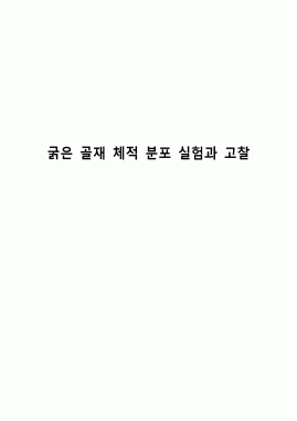 굵은 골재 체적 분포 실험과 고찰-1페이지