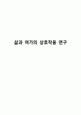 삶과 여가의 상호작용 연구-1페이지