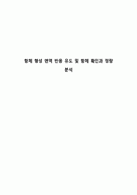 항체 형성 면역 반응 유도 및 항체 확인과 정량 분석-1페이지