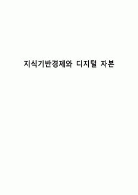 지식기반경제와 디지털 자본-1페이지