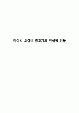 데이빗 오길비 광고계의 전설적 인물-1페이지