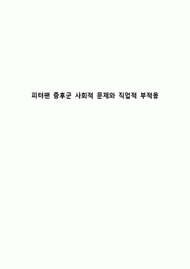 피터팬 증후군 사회적 문제와 직업적 부적응-1페이지
