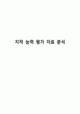 지적 능력 평가 자료 분석-1페이지