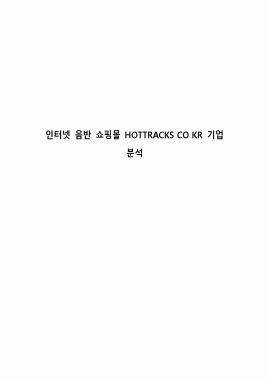 인터넷 음반 쇼핑몰 HOTTRACKS CO KR 기업 분석-1페이지