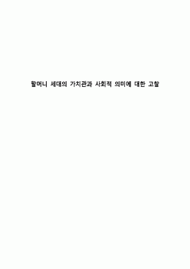 할머니 세대의 가치관과 사회적 의미에 대한 고찰-1페이지