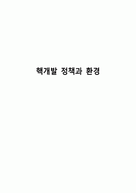 핵개발 정책과 환경-1페이지