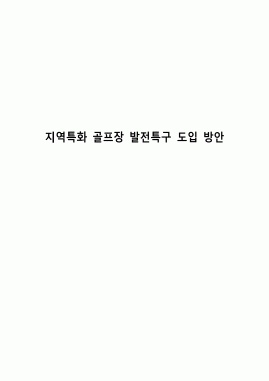 지역특화 골프장 발전특구 도입 방안-1페이지