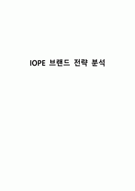 IOPE 브랜드 전략 분석-1페이지