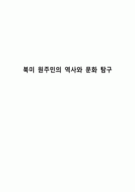 북미 원주민의 역사와 문화 탐구-1페이지
