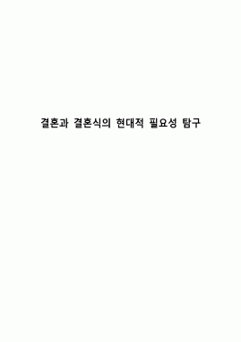 결혼과 결혼식의 현대적 필요성 탐구-1페이지