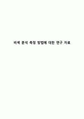 비색 분석 측정 방법에 대한 연구 자료-1페이지