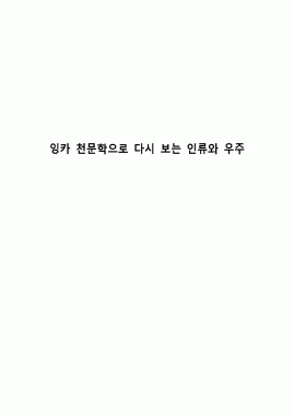 잉카 천문학으로 다시 보는 인류와 우주-1페이지