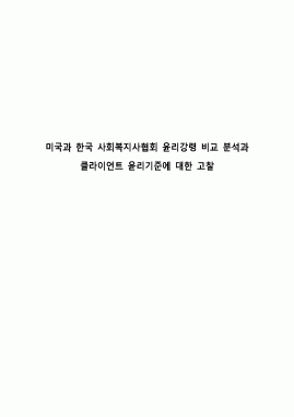 미국과 한국 사회복지사협회 윤리강령 비교 분석과 클라이언트 윤리기준에 대한 고찰-1페이지