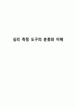 심리 측정 도구의 분류와 이해-1페이지