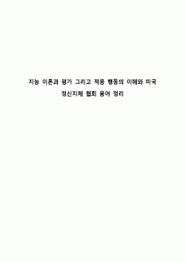 지능 이론과 평가 그리고 적응 행동의 이해와 미국 정신지체 협회 용어 정리-1페이지