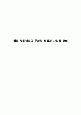 빌리 엘리어트의 문화적 해석과 사회적 함의-1페이지