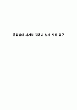둔감법의 체계적 적용과 실제 사례 탐구-1페이지