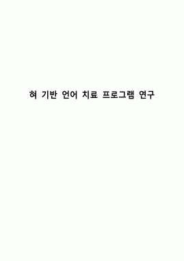 혀 기반 언어 치료 프로그램 연구-1페이지