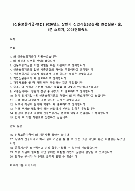 [신용보증기금-면접] 2026년도 상반기 신입직원(상경계) 면접질문기출, 1분 스피치, 2025면접족보-1페이지