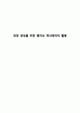 파장 생성을 위한 웨이브 제너레이터 활용-1페이지