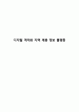 디지털 격차와 지역 계층 정보 불평등-1페이지