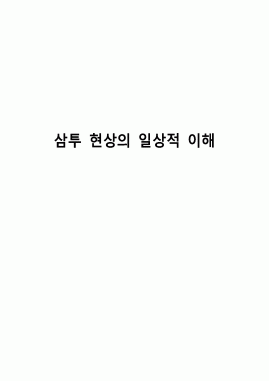 삼투 현상의 일상적 이해-1페이지