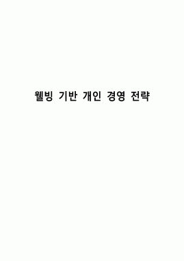 웰빙 기반 개인 경영 전략-1페이지