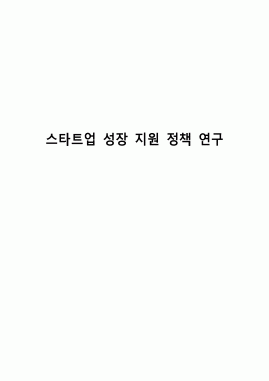 스타트업 성장 지원 정책 연구-1페이지
