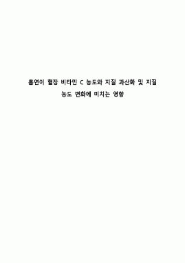흡연이 혈장 비타민 C 농도와 지질 과산화 및 지질 농도 변화에 미치는 영향-1페이지