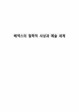 베넥스의 철학적 사상과 예술 세계-1페이지