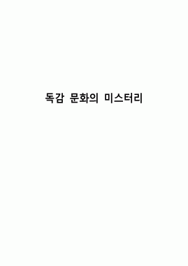 독감 문화의 미스터리-1페이지