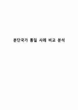분단국가 통일 사례 비교 분석-1페이지