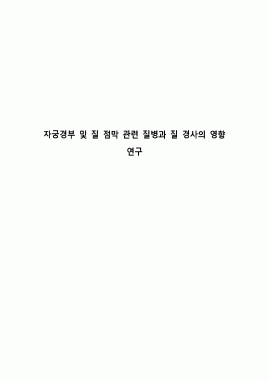 자궁경부 및 질 점막 관련 질병과 질 경사의 영향 연구-1페이지