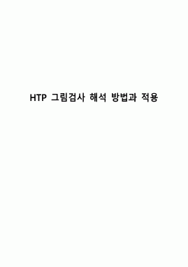 HTP 그림검사 해석 방법과 적용-1페이지