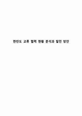 한반도 교류 협력 현황 분석과 발전 방안-1페이지