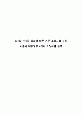 화재안전기준 강화에 따른 기존 소방시설 적용 기준과 대통령령 4가지 소방시설 분석-1페이지