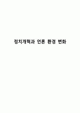 정치개혁과 언론 환경 변화-1페이지