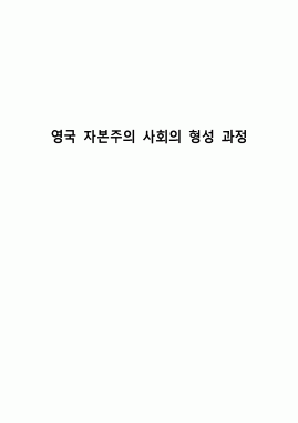 영국 자본주의 사회의 형성 과정-1페이지