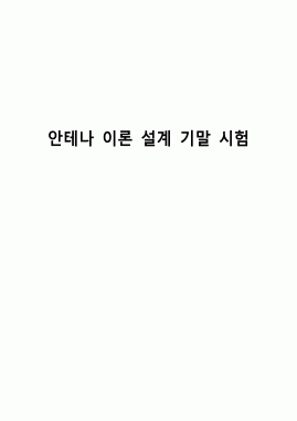안테나 이론 설계 기말 시험-1페이지