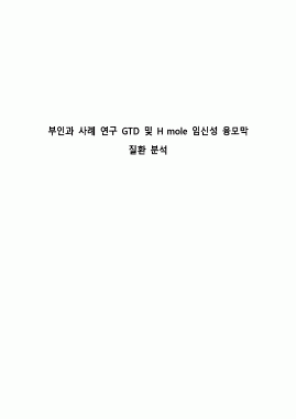 부인과 사례 연구 GTD 및 H mole 임신성 융모막 질환 분석-1페이지