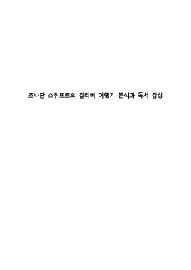 조나단 스위프트의 걸리버 여행기 분석과 독서 감상-1페이지